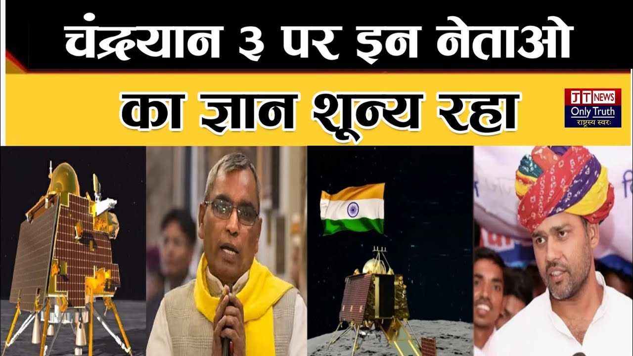 चंद्रयान 3 पर इन नेताओ का ज्ञान शून्य रहा | Chandrayan 3 | Ashok ...