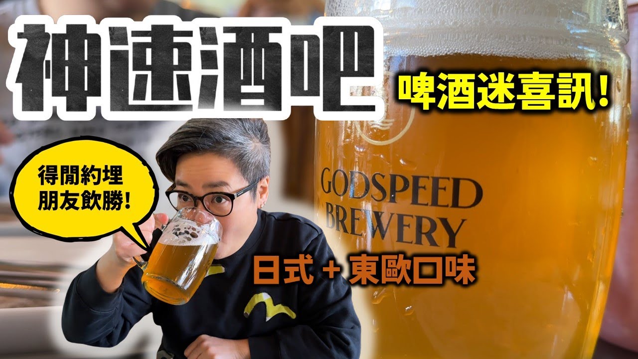 [多倫多好為食] Godspeed 東區小酒吧, 自家釀製獨特口味啤酒。Local brewery crafts distinct ...