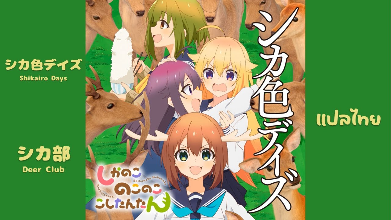 シカ色デイズ (Shikairo Days) - Shikanoko nokonoko koshitantan OP |Subthai/แปล ...