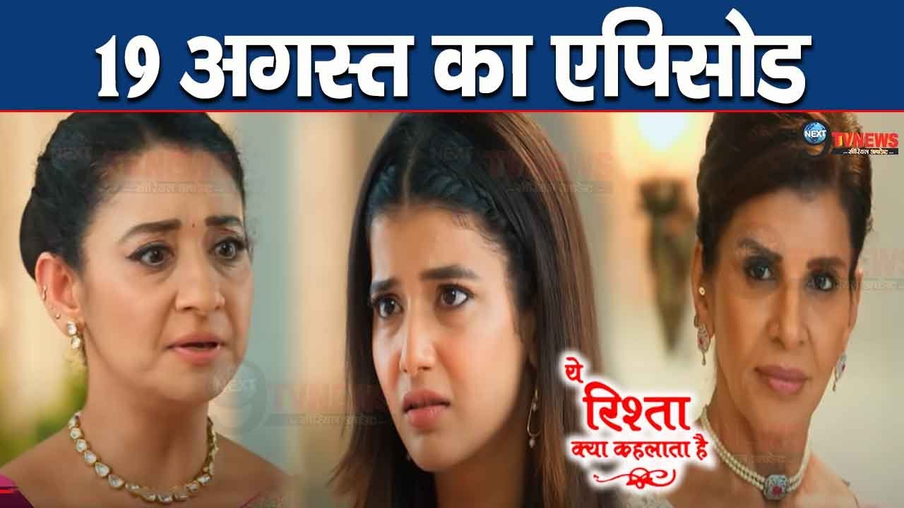 YRKKH : 19 अगस्त को विद्या कहेगी अभिरा से ये बड़ी बात, दादीसा के सामने ...