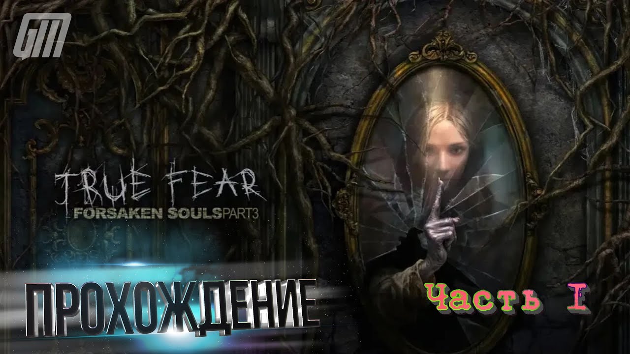 🎮 Live-прохождение True Fear: Forsaken Souls Part 3 (PC/Steam) Часть 1 ...