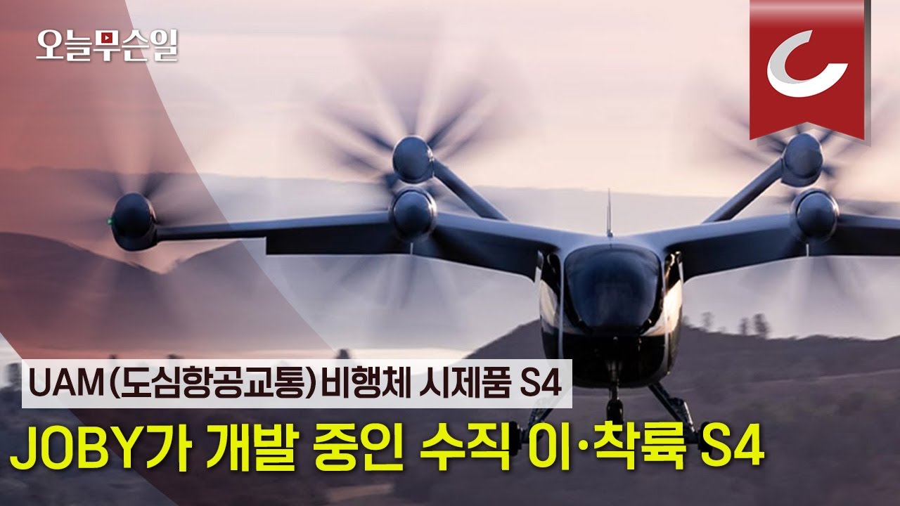 [오늘무슨일] JOBY가 개발중인 수직 이·착륙 UAM(도심항공교통) S4 - YouTube