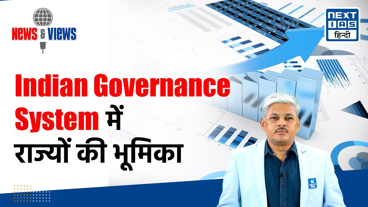 Indian Governance System में राज्यों की भूमिका | NEXT IAS हिंदी | UPSC ...