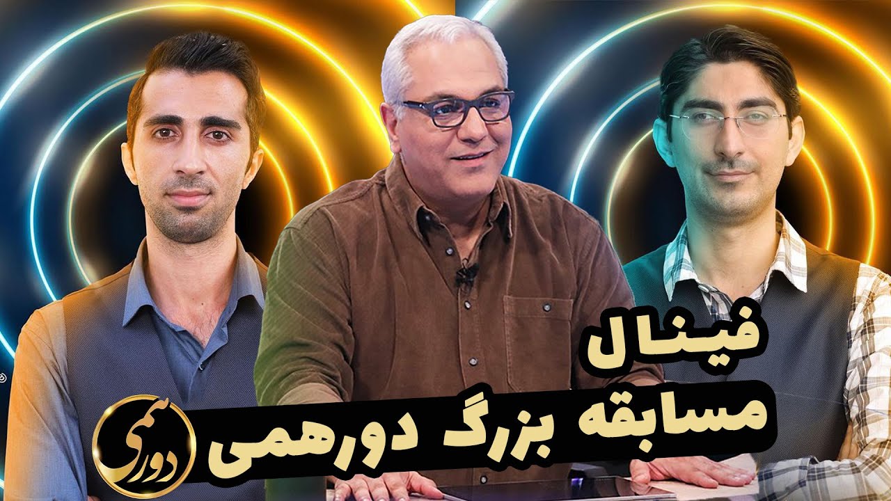 Dorehami S05E33 - فینال مسابقه دورهمی فصل پنجم با کیفیت عالی - YouTube