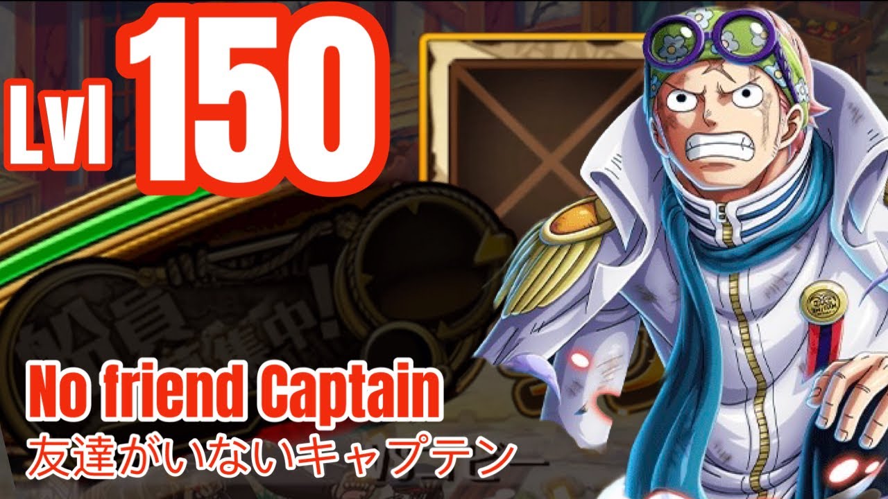 No Friend Captain Vs Lvl 150 PKA Coby [OPTC] 海賊王の冒険 コビー - YouTube