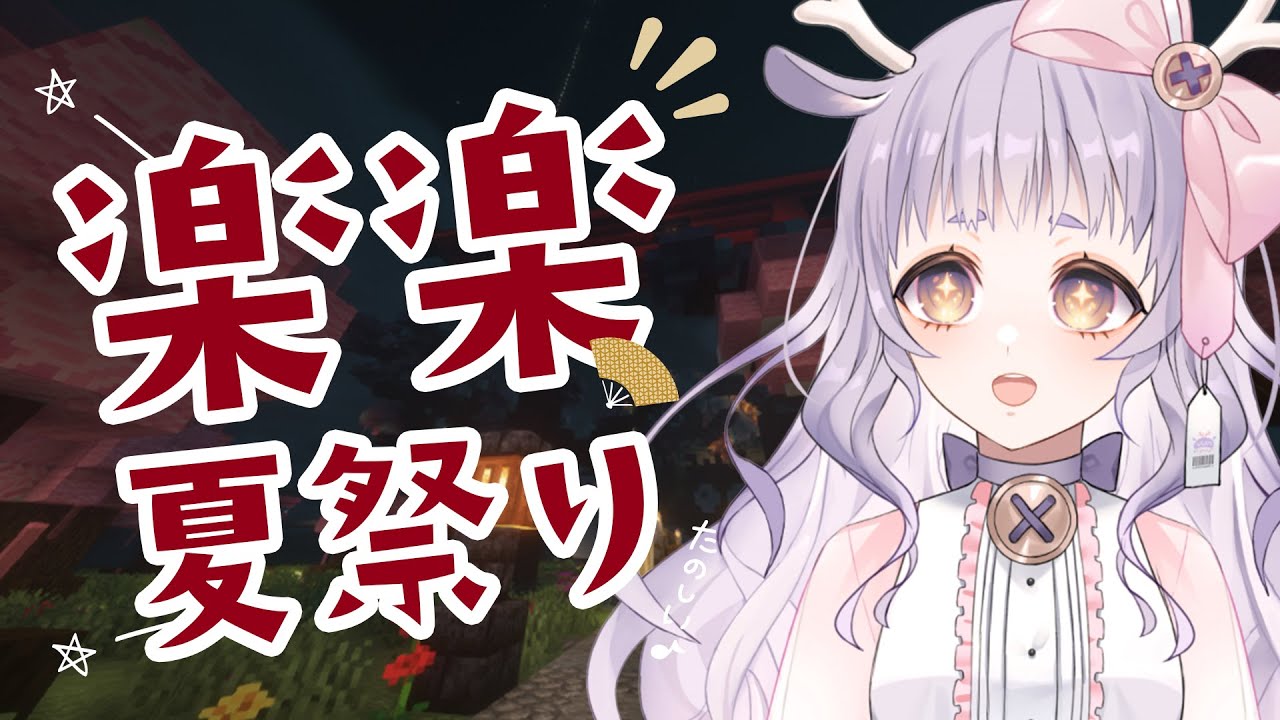 【Minecraft】樂樂夏日祭!! ft.很多人 【呦呦YUNYUN/VTuber】 - YouTube