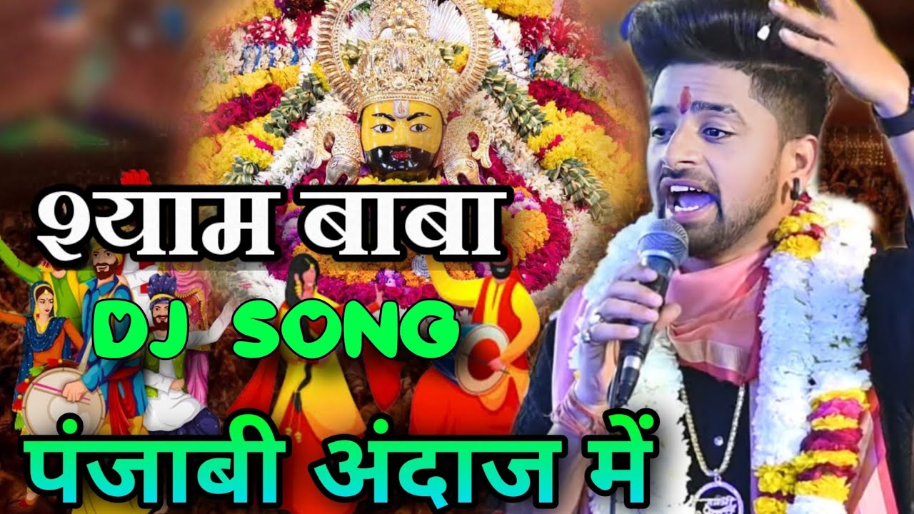 New Shyam Baba DJ song || Khatu Shyam Baba DJ Remix Bhajan || Hard bass ...