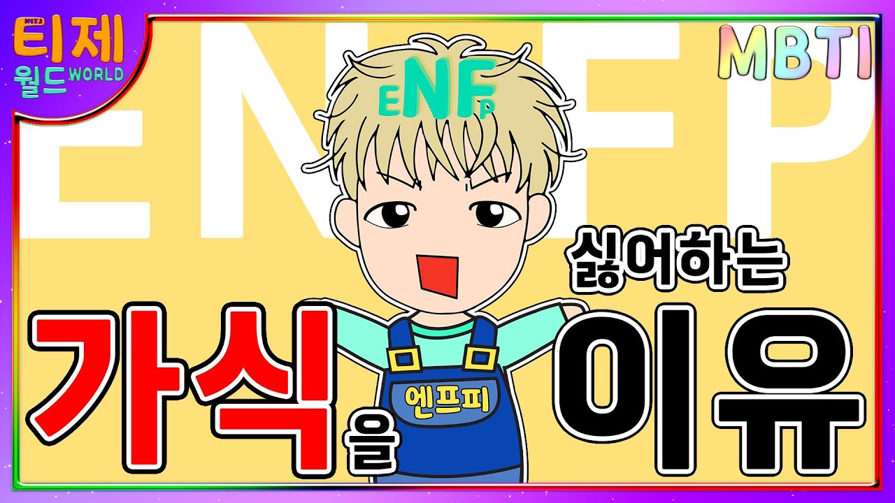 [ mbti ] enfp가 가식을 싫어하는 이유 | enfp 특징 (sub) - YouTube
