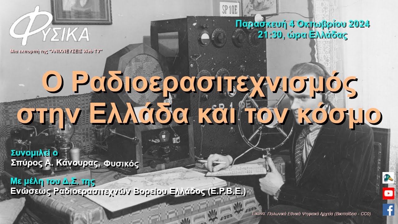 Ο Ραδιοερασιτεχνισμός στην Ελλάδα και τον κόσμο - YouTube