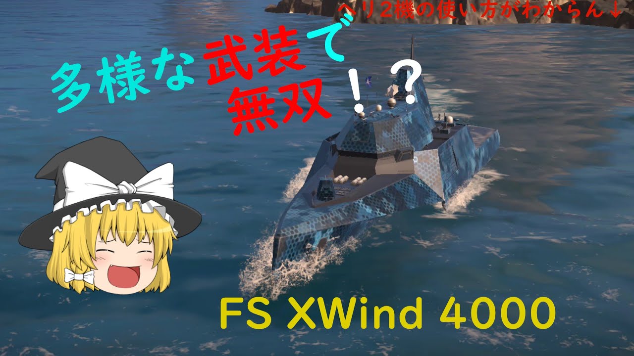 【Modern Warships】多様な武装で無双！？『FS XWind 4000』 13 【ゆっくり実況】 - YouTube