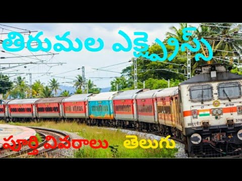 COMPLETE DETAILS OF 17487/17488 TIRUMALA EXPRESS. - YouTube