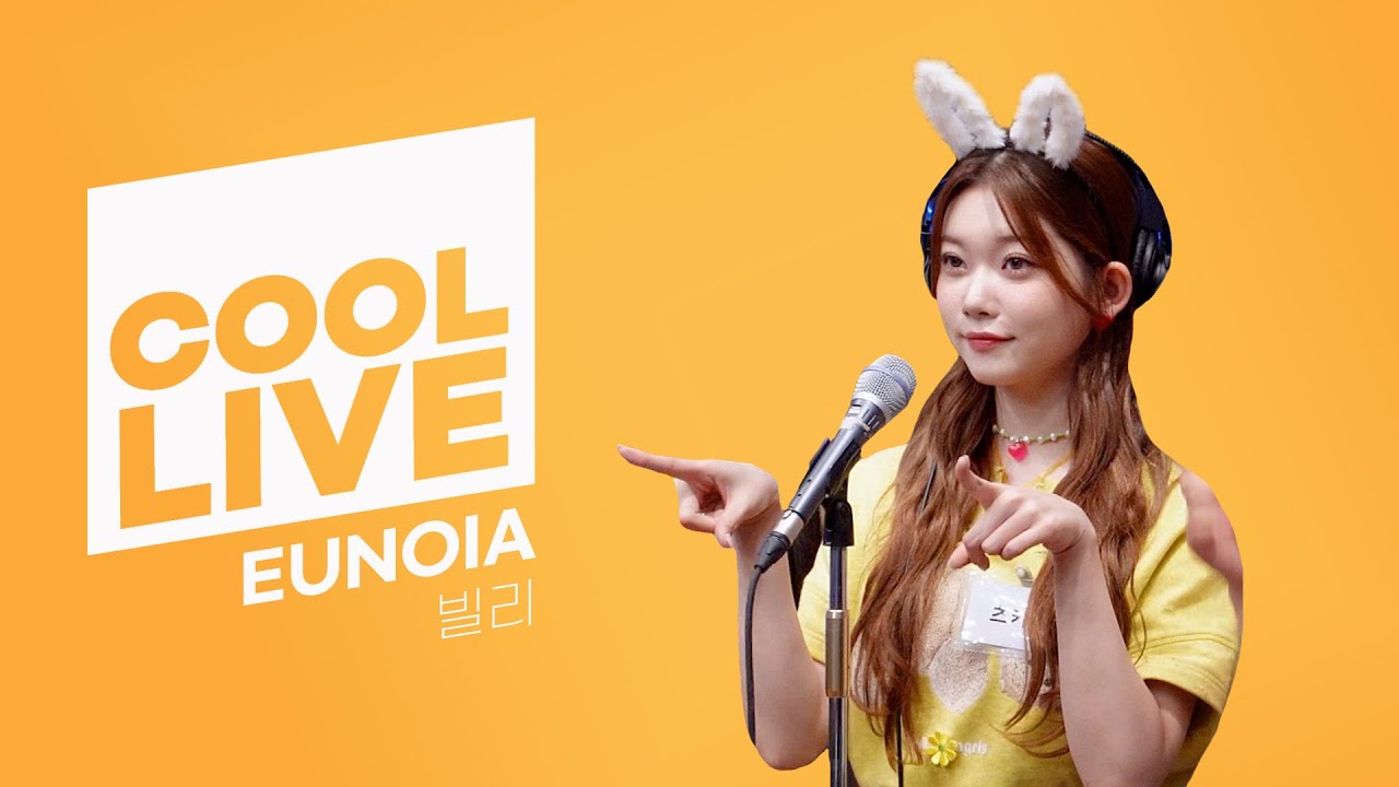 쿨룩 LIVE 빌리(Billlie) 'EUNOIA' 라이브 / [가요광장] I KBS 230418 방송 - YouTube