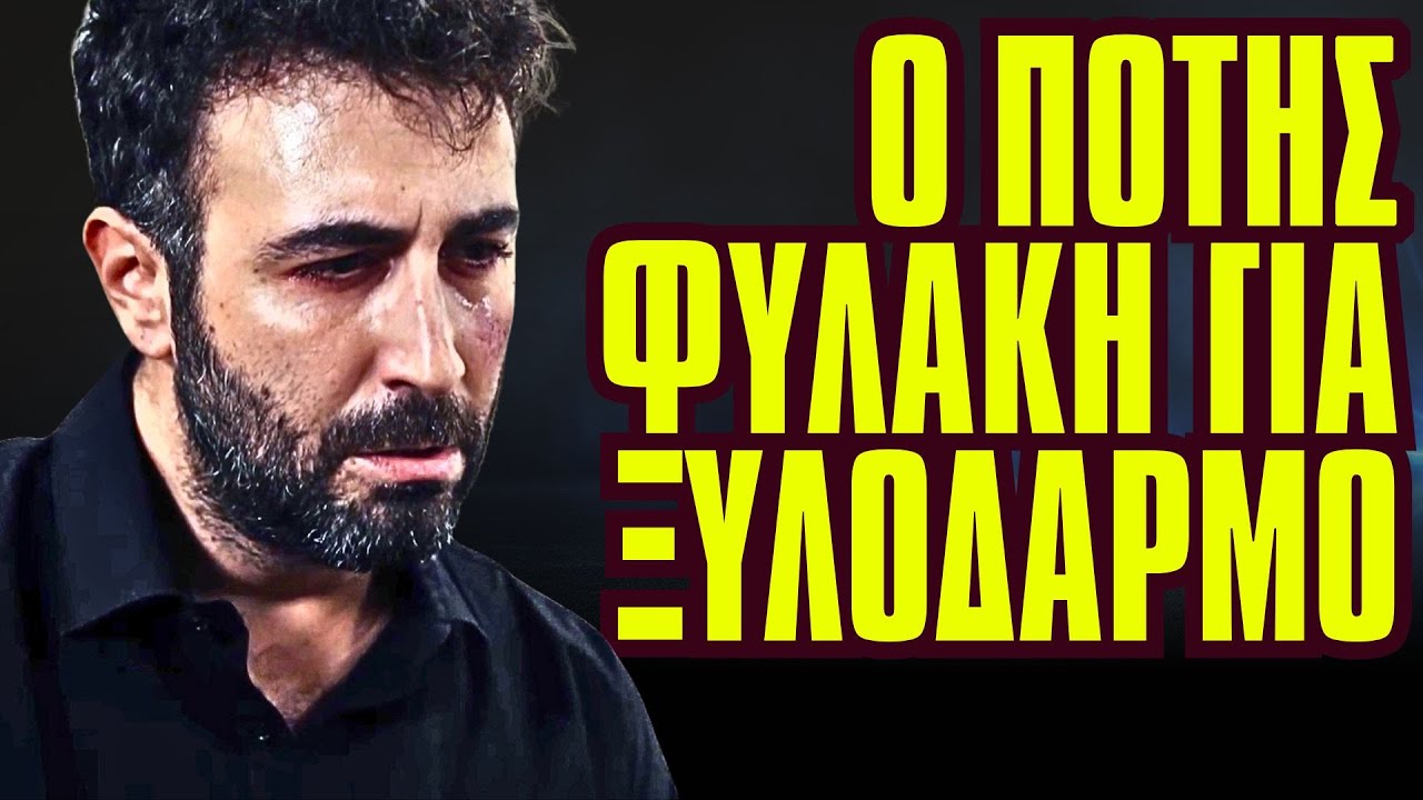 Η Γη Της Ελιάς - Ο ΣΑΣΜΟΣ ΓΙΑ ΑΑΕΞΑΝΔΡΑ-ΕΡΩΦΙΛΗ ΚΑΙ Ο ΠΟΤΗΣ ΦΥΛΑΚΗ ΓΙΑ ...