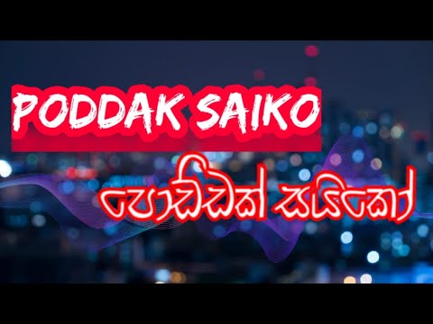 පොඩ්ඩක් සයිකෝ | Poddak saiko සයිකො කෙල්ලො ඉන්න කොල්ලො අනිවාර්යයෙන් ...
