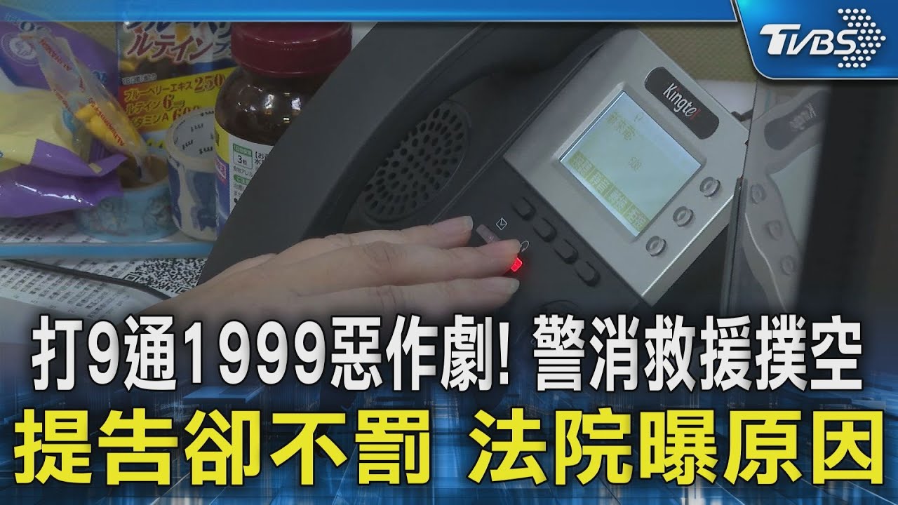 打9通1999惡作劇! 警消救援撲空提告卻不罰 法院曝原因｜TVBS新聞 @TVBSNEWS02 - YouTube