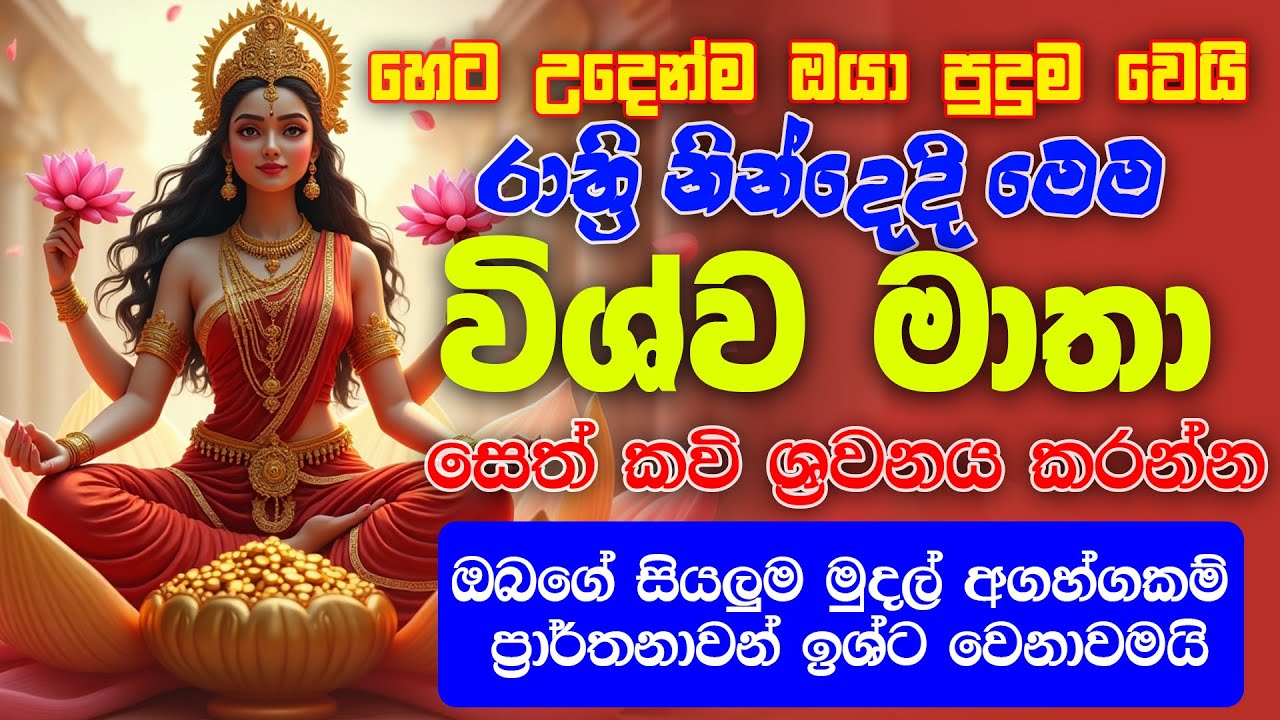 Wishwa mathawa- හෙට උදෙන්ම ඔයා පුදුම වෙයි රාත්‍රි නින්දෙදි මෙමවිශ්ව ...
