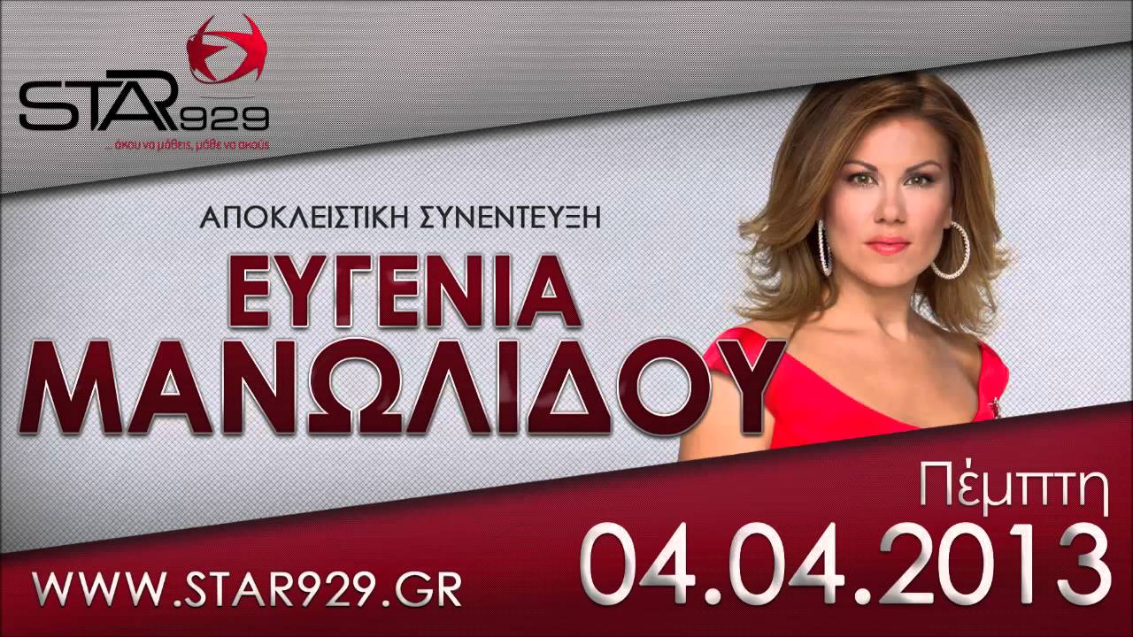 ΕΥΓΕΝΙΑ ΜΑΝΩΛΙΔΟΥ : STAR FM 92.9 ΑΠΟΚΛΕΙΣΤΙΚΗ ΣΥΝΕΝΤΕΥΞΗ - YouTube