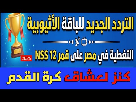 الباقة الإثيوبية على قمر NSS 12.. كنز  لعشاق كرة القدم