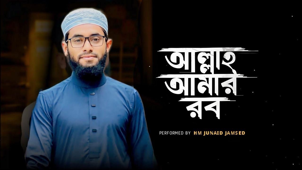 আল্লাহ আমার রব। Allah amr Rob. নতুন গজল ২০২৪। মন জুড়ানো গজল। new gojol 2024.HM Junaid.gojol ...