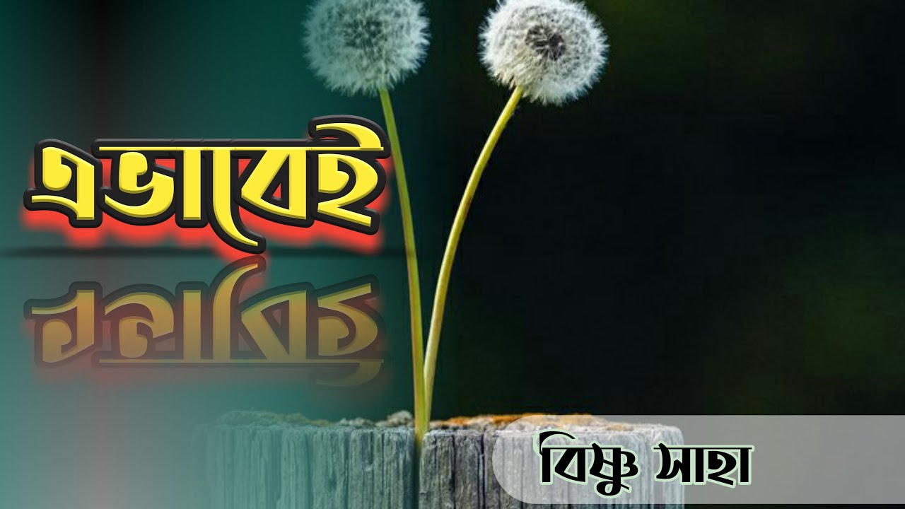 এভাবেই [EVABEI] WRITTEN BY: BISHNU SAHA RECITED BY: TITHI SARKAR [বাংলা ...