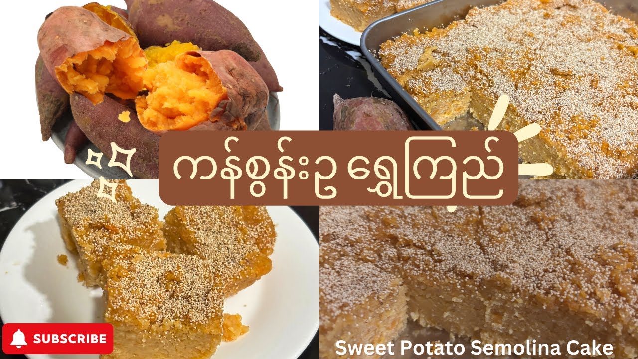 ကန်စွန်းဥ ရွှေကြည် အလွယ်ကူဆုံးလုပ်နည်း (Sweet potato semolina Cake Shwe ...