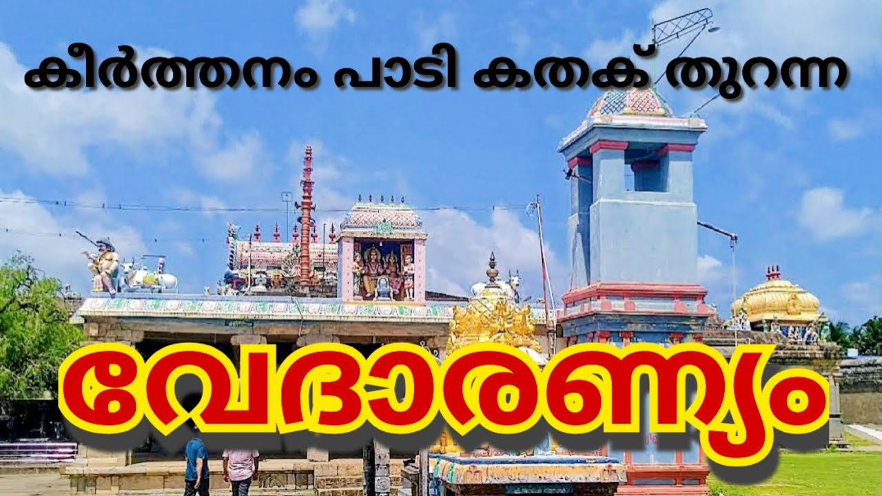 Thirumaraikadar Vedaranyeswarar temple history in malayalam#temple # ...