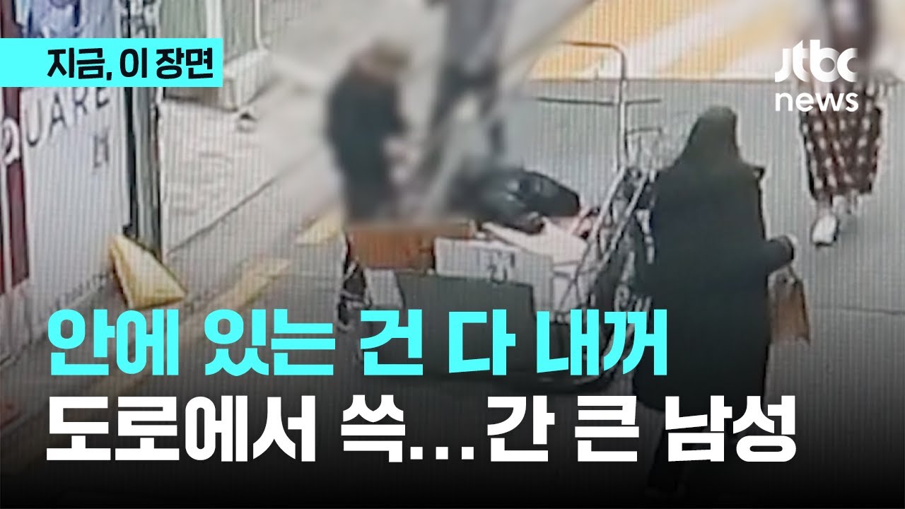쇼핑백 안에 있는 건 다 내꺼…대낮 도로에서 쓱 간 큰 남성|지금 이 장면 Youtube