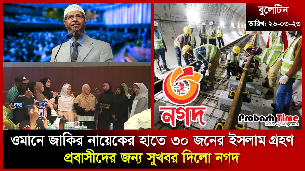 প্রবাসীদের জন্য সুখবর দিলো নগদ | Oman | Zakir Naik | Nagad | Uae | Probash Time - YouTube
