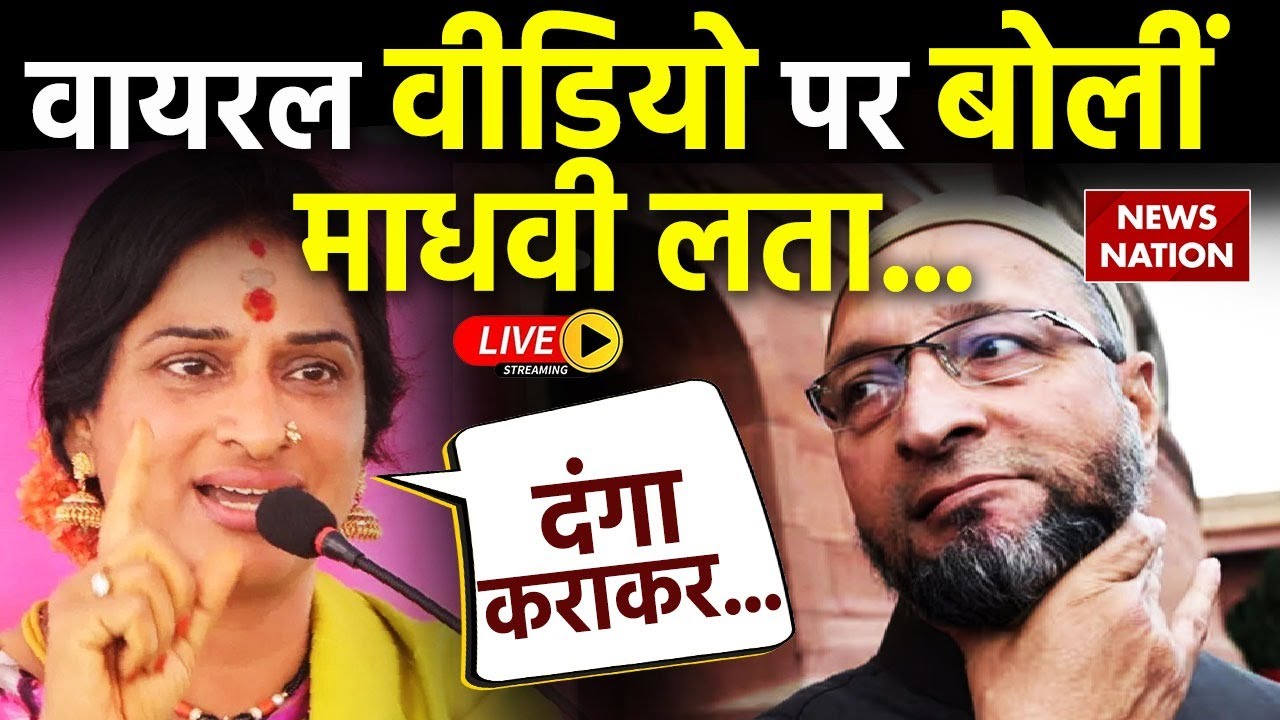 Asaduddin Owaisi Vs Madhavi Latha वायरल वीडियो पर बोलीं माधवी लता
