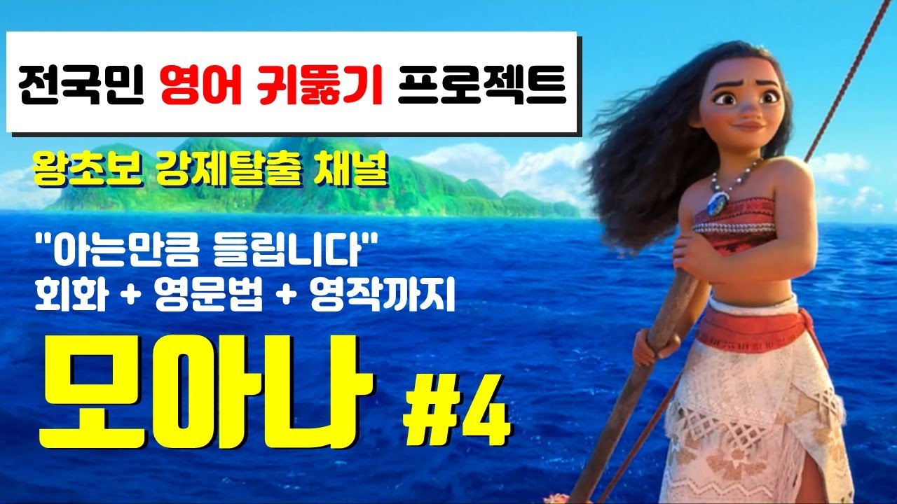 [모아나 #4] 전국민 영어귀뚫기 프로젝트 (Moana #4) - YouTube