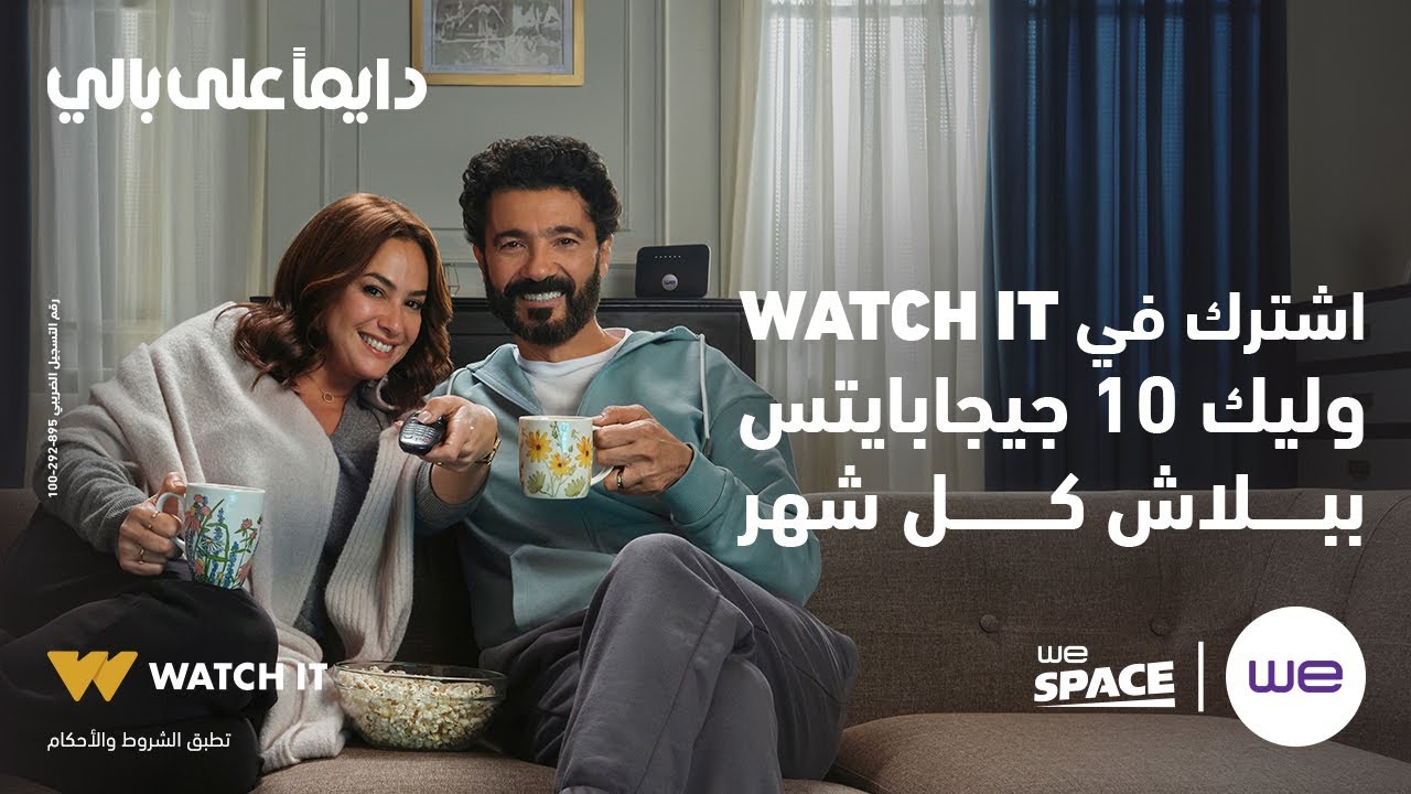 عرض WATCH IT لعملاء الإنترنت الأرضي من WE Space - YouTube