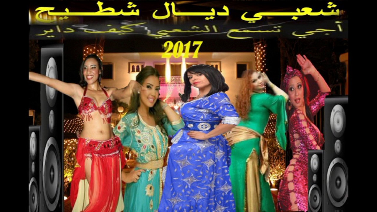 Chaabi 2017 Marocain Ambiance Nachat Cha3bi|شعبي مغربي صداع راس - YouTube