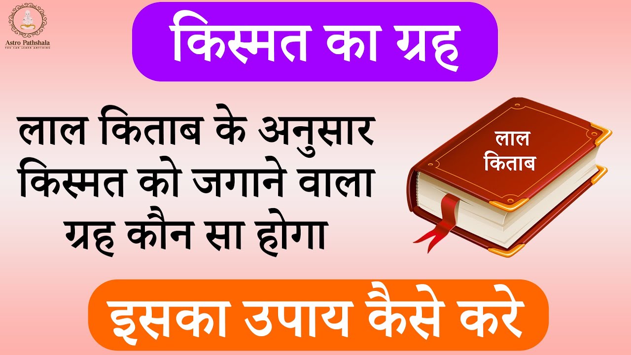 कुंडली मे किस्मत जगाने वाला ग्रह कौन सा बनेगा l लाल किताब में किस्मत का ...