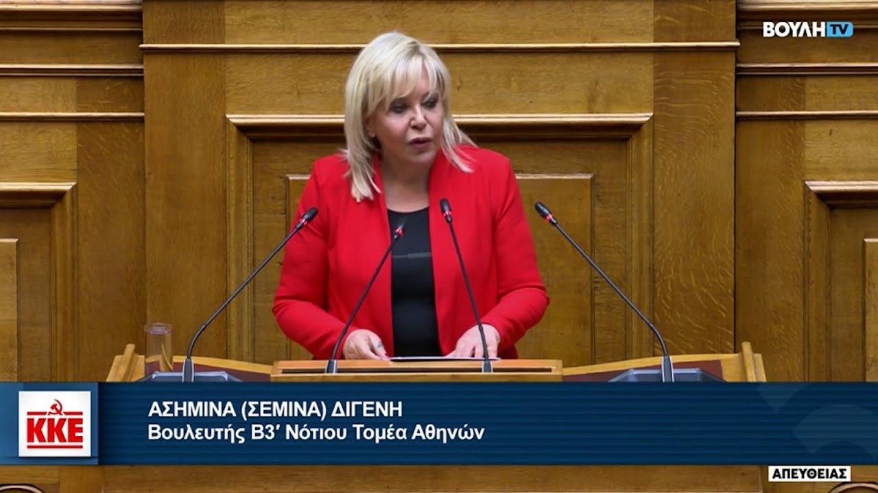 Σ. Διγενή: Το νομοσχέδιο είναι κομμένο και ραμμένο στα μέτρα του ...