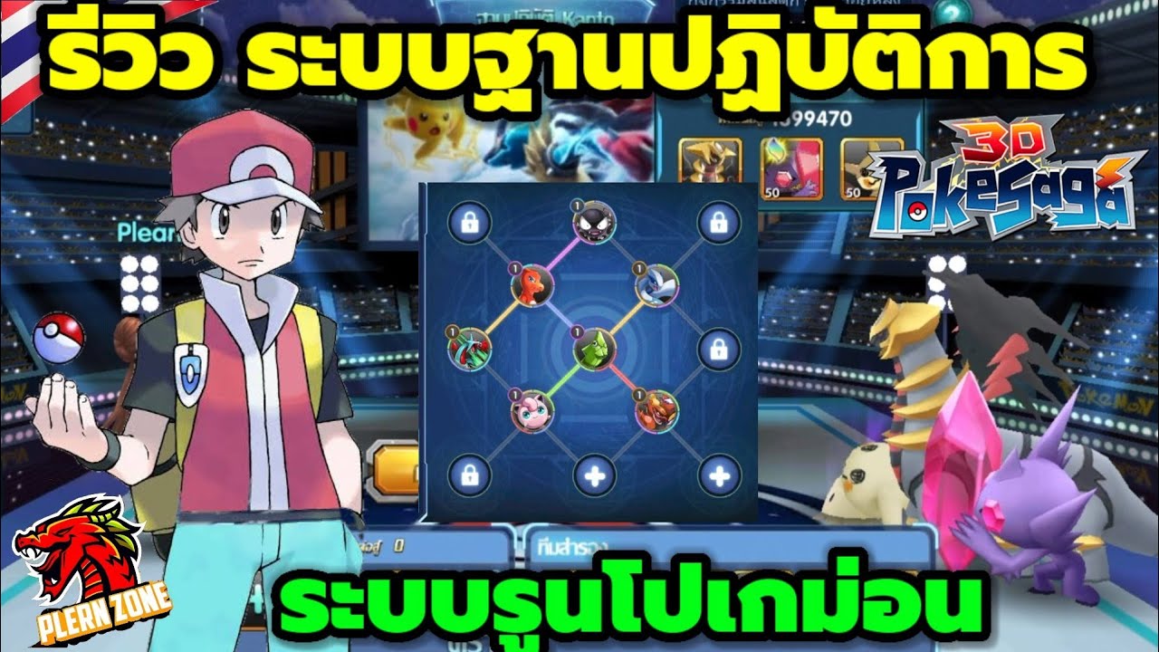 Poke Saga - รีวิวระบบสนามรบ และวิธีเล่นฐานปฐิบัติการ - YouTube