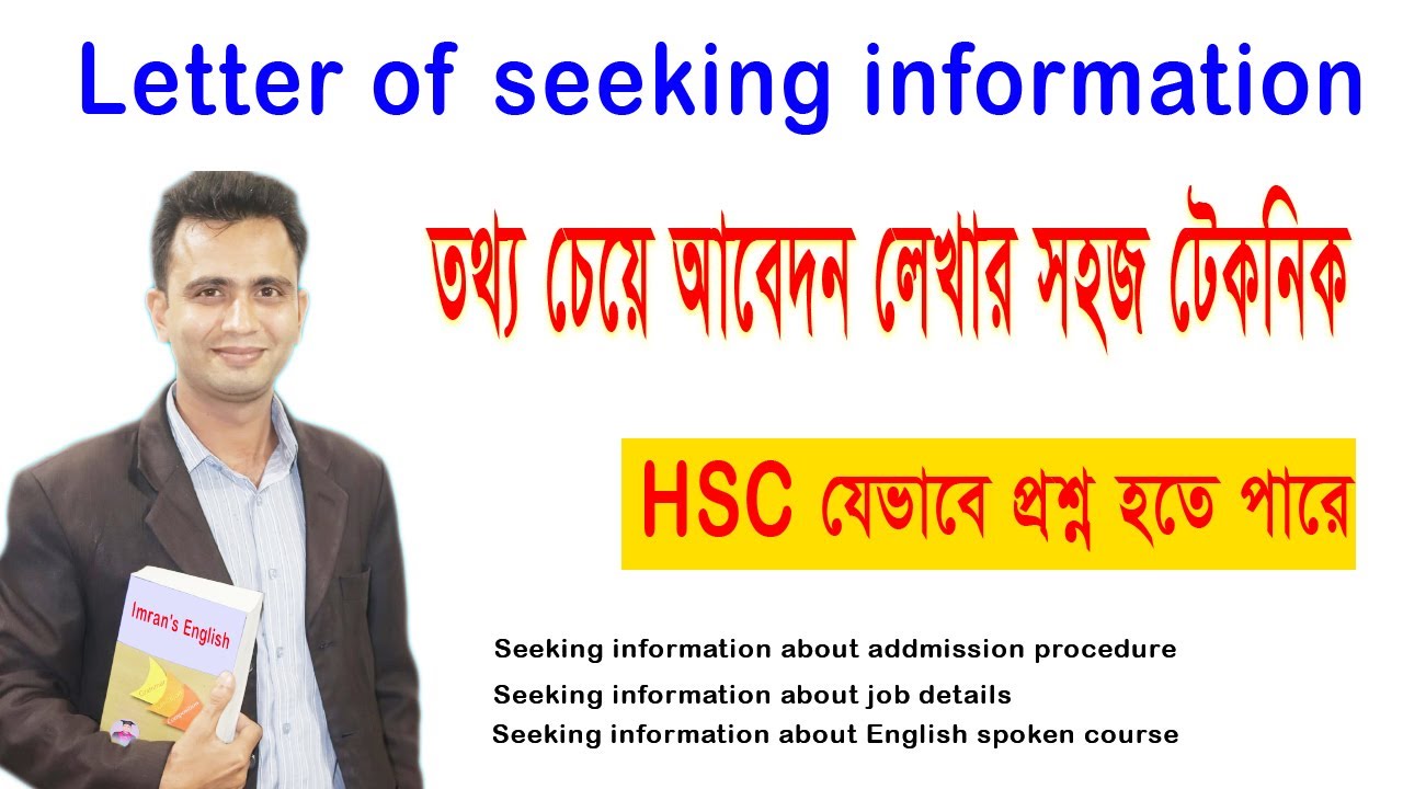 How to write Seeking information letter। seeking information লেখার কৌশল ...