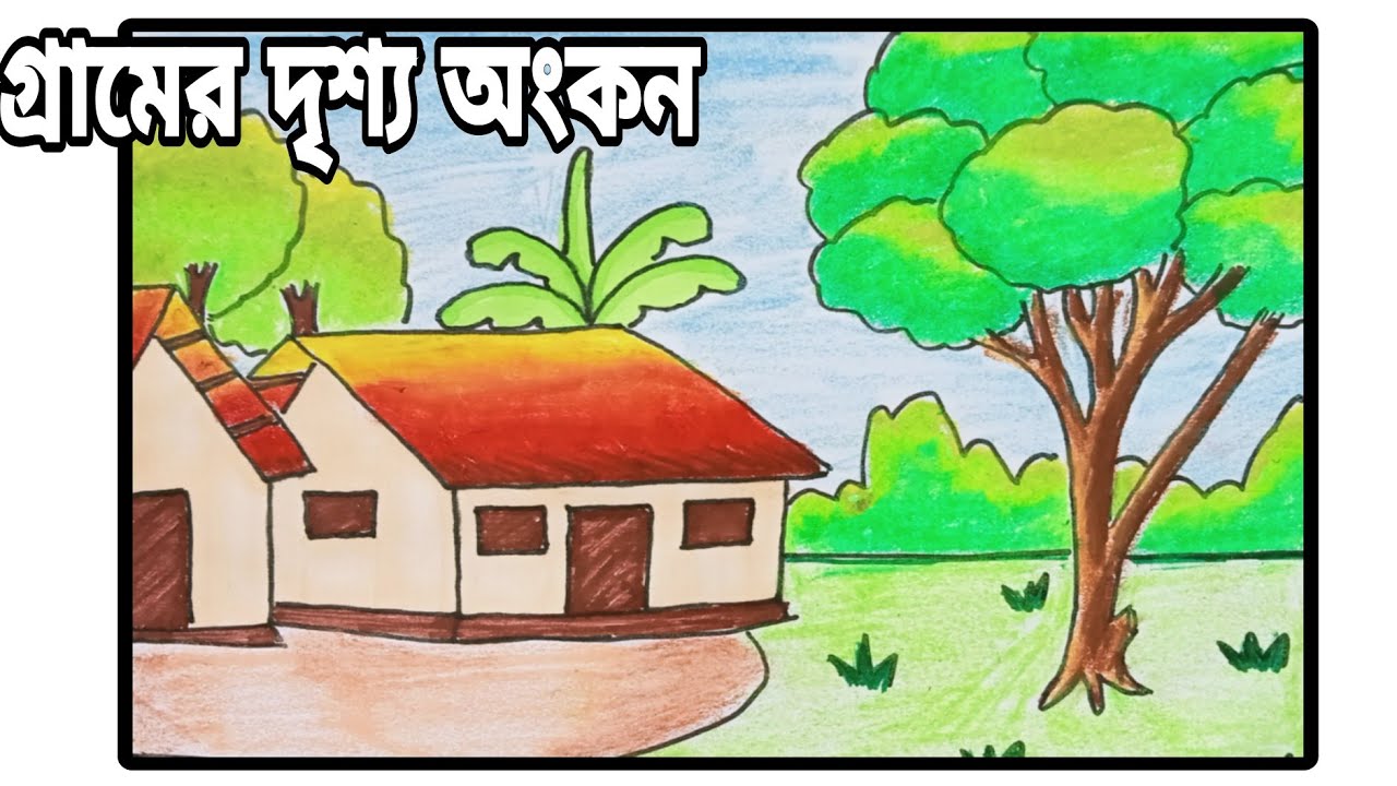 গ্রামের দৃশ্য অংকন || How to Draw a village seance || Village drawing ...