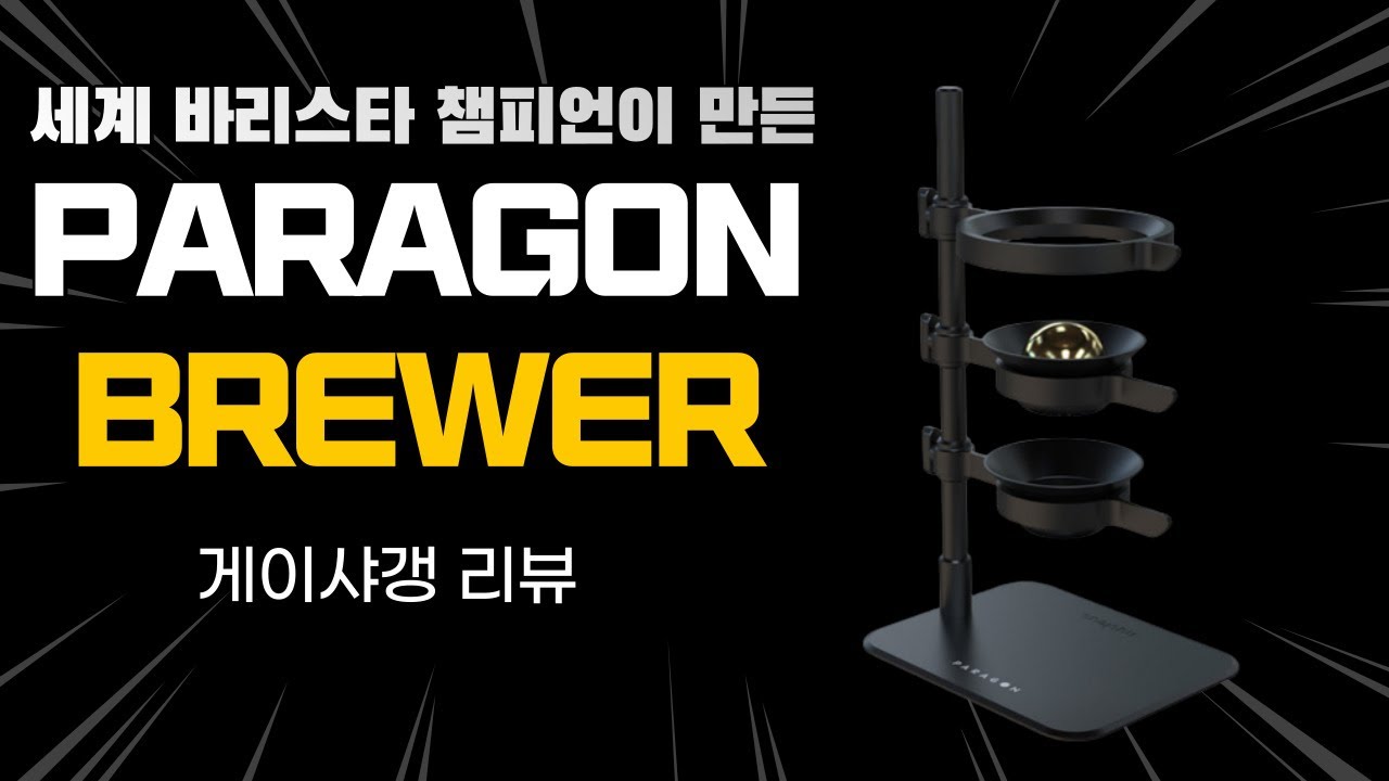 요즘 핫한 파라곤 드리퍼 리뷰/ Paragon drip stand review - YouTube