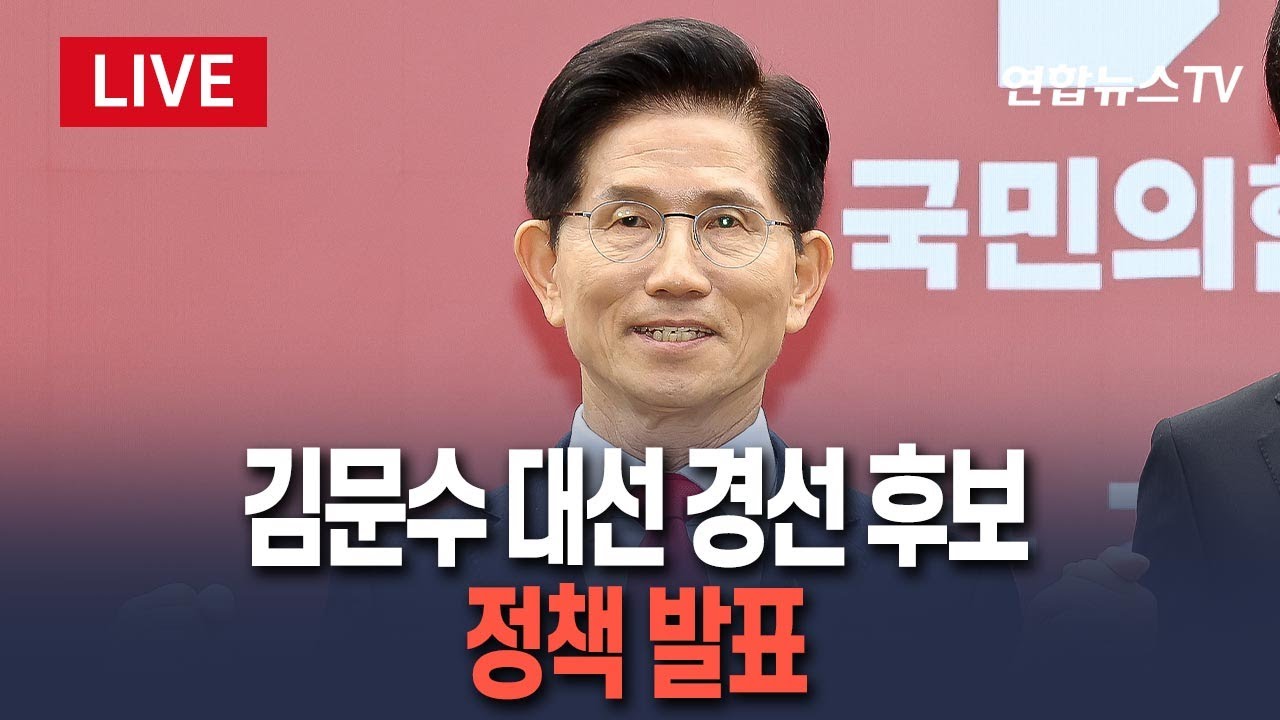 [🔴생중계] 국민의힘 김문수 대선 경선 후보 정책 발표 / 연합뉴스TV (YonhapnewsTV) - YouTube