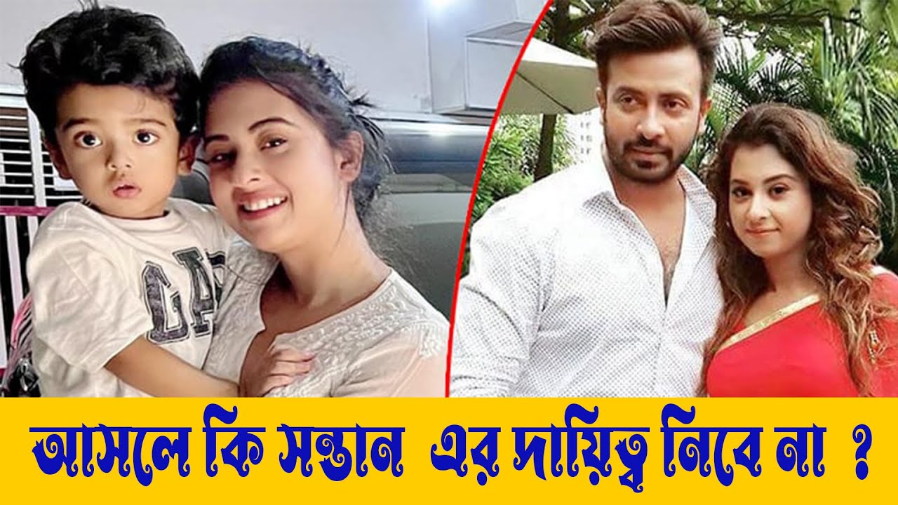 আসলেই কি সন্তানের দায়িত্ব নেননি শাকিব - Bengali Actor Sakib Bubli Apu ...