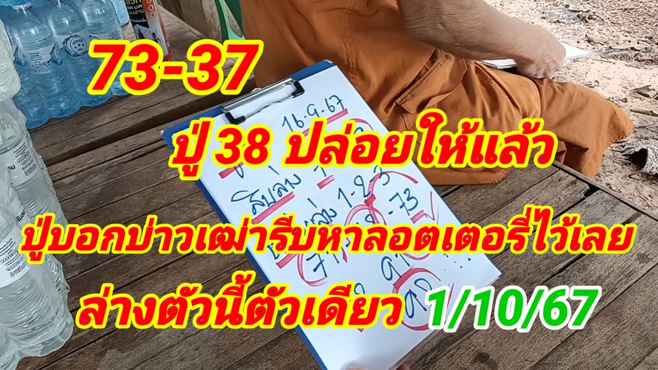 73 37 ปู่38 ปล่อยให้แล้ว ปู่บอกบ่าวเฒ่ารีบหาลอตเตอรี่ไว้เลยล่างตัวนี้ ...