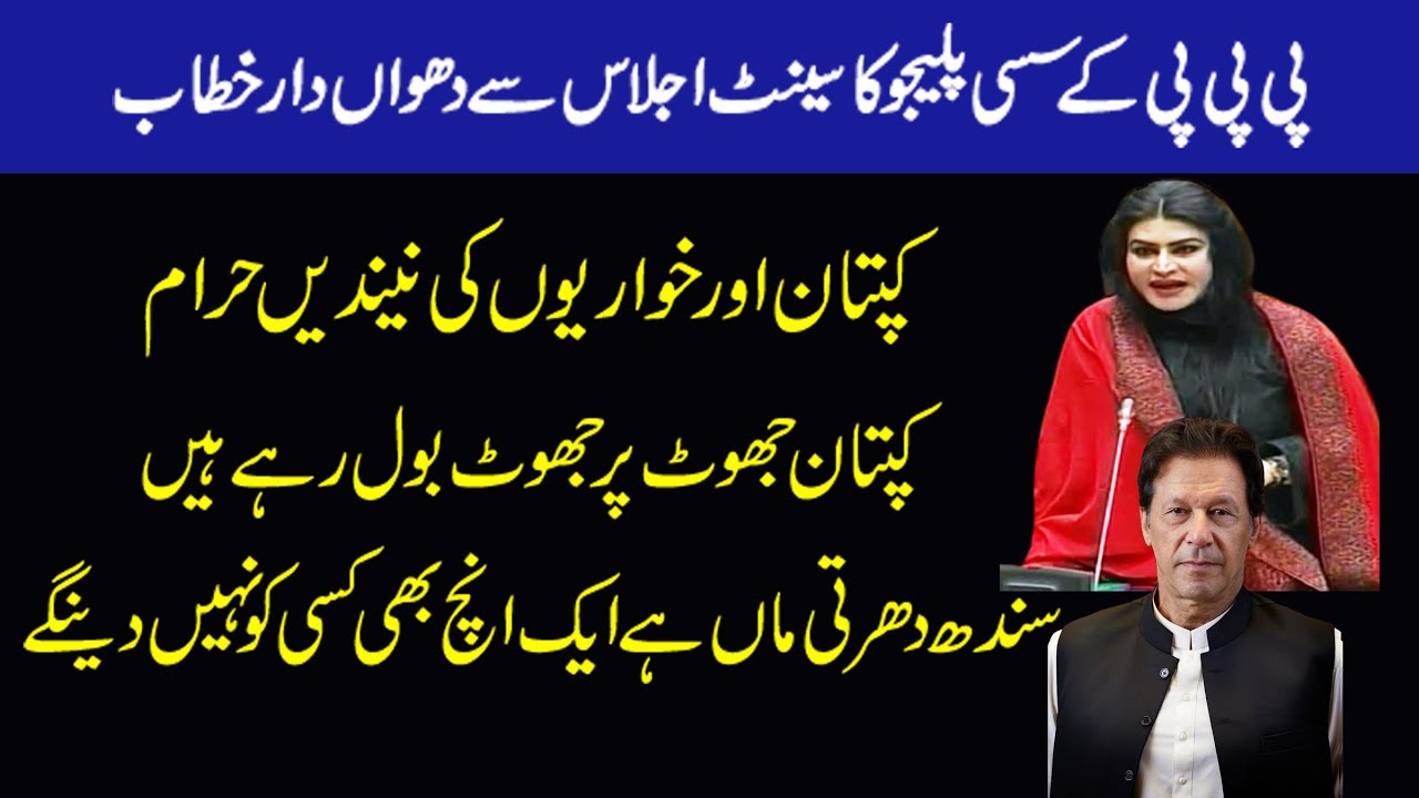 PPP Sasi Palejo Sensational Speech In Senate Of Pakistan | Com Down ...