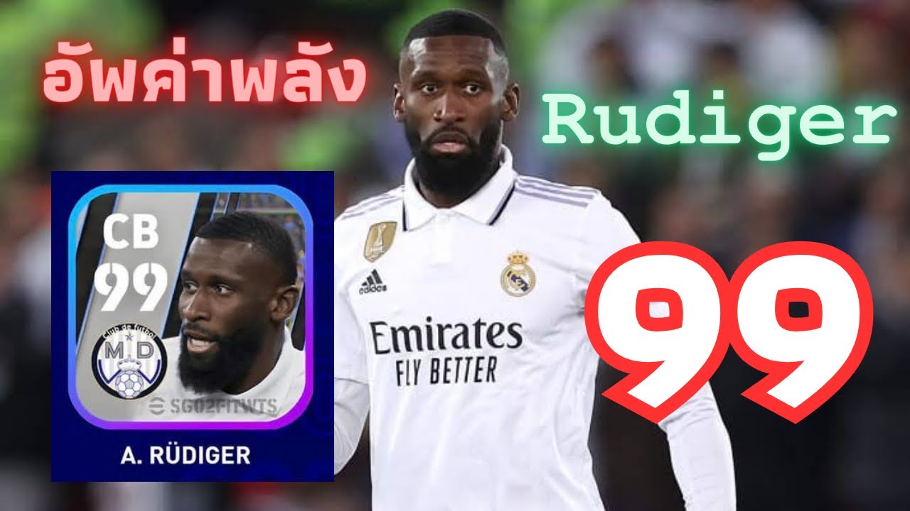 อัพค่าพลัง Rudiger ตัน 99 กองหลังโหดๆดุดันแข่งแกร่ง เกมรับทำได้โคตรดี ...