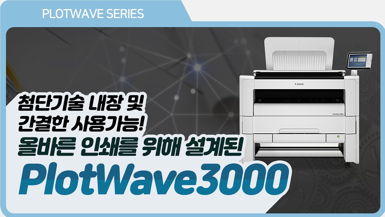 첨단기술 내장 및 간결한 사용이 가능한 PlotWave 3000 제품 소개 - YouTube