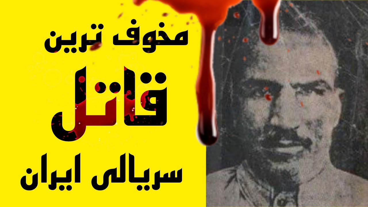 بزرگترین قاتل سریالی تاریخ ایران: اصغر قاتل The biggest serial killer ...