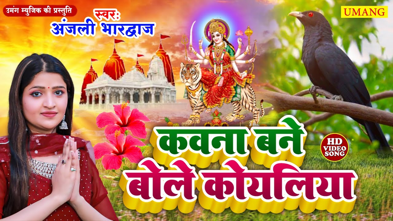 #Live - Anjali Bhardwaj New Devigeet | कवना वने बोले कोइलरिया ...