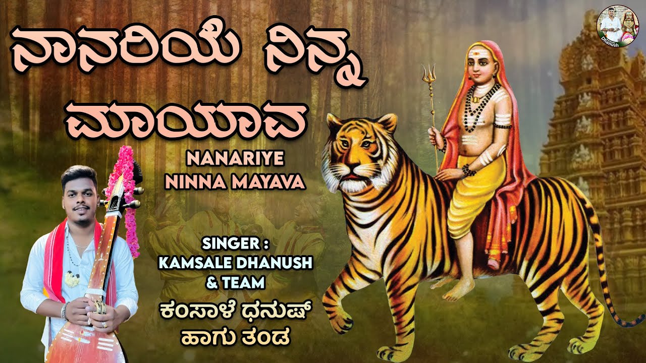 Nanariyae Nina Mayava | ನಾನರಿಯೆ ನಿನ್ನ ಮಾಯವ | ಕಂಸಾಳೆ ಧನುಷ್ ಹಾಗು ತಂಡ | Kamsale Dhanush | #madappa ...