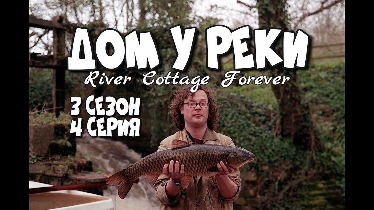 Дом у реки - River Cottage Forever - 3 сезон 4 серия - YouTube