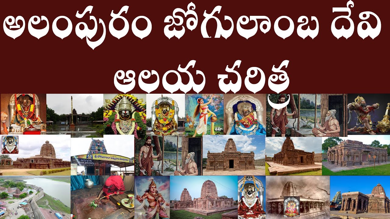 అలంపురం జోగులాంబ దేవి ఆలయ చరిత్ర | History of Alampur Jogulamba Devi ...
