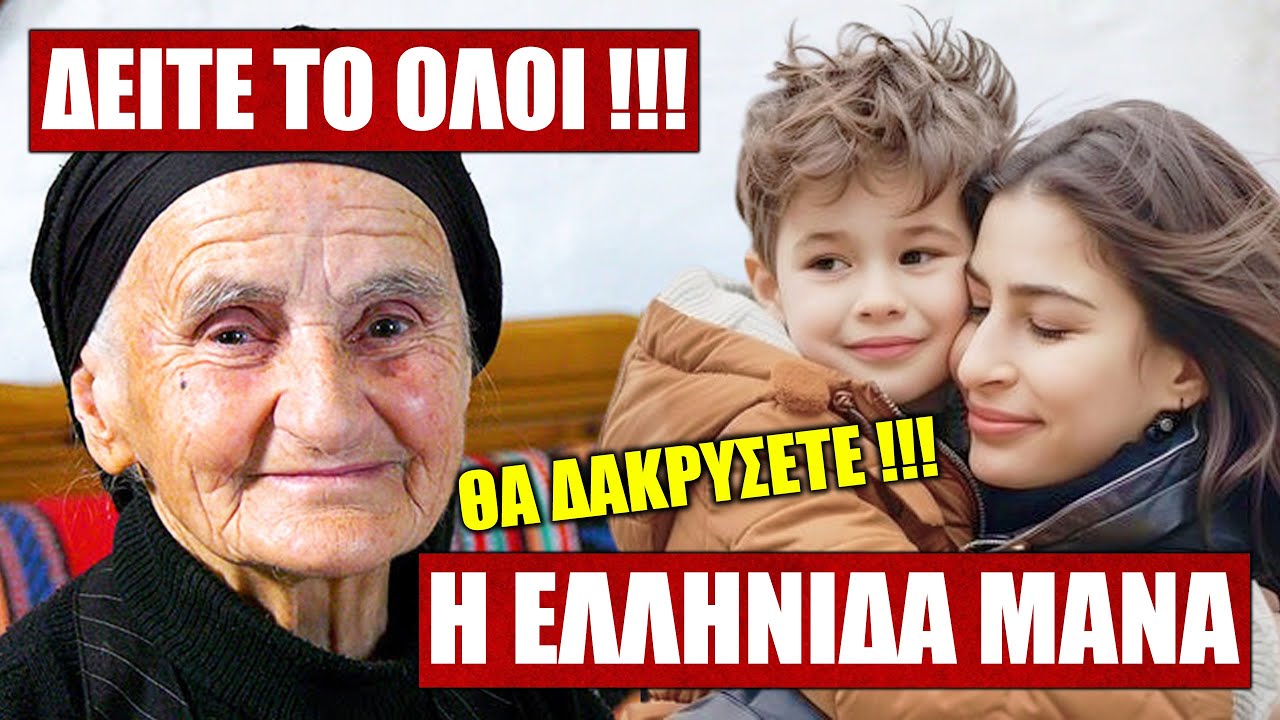 ΘΑ ΚΛΑΨΕΤΕ ΟΤΑΝ ΤΟ ΔΕΙΤΕ !! Η Ελληνίδα Μάνα είναι σαν το αλάτι, η ...